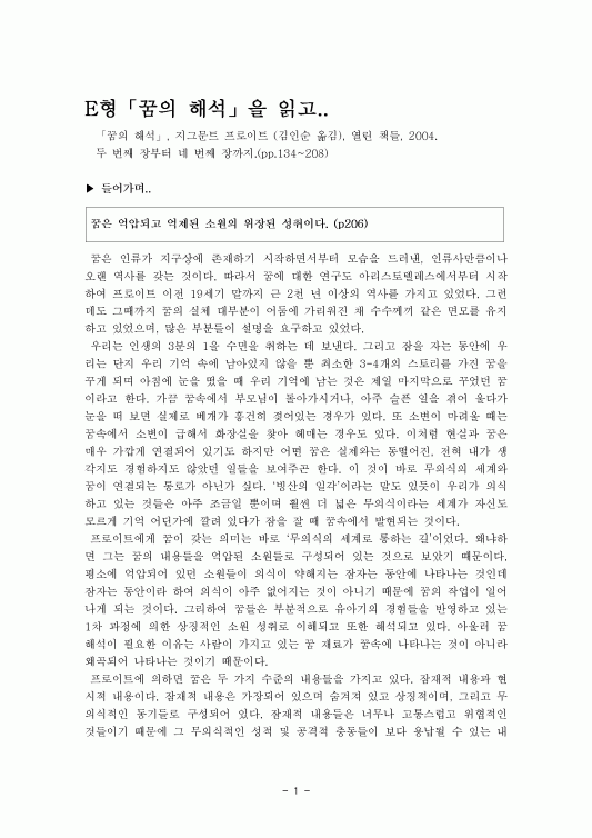 「꿈의 해석」을 읽고..