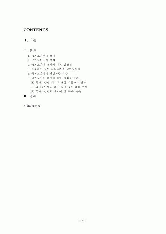 국가보안법(방통대 과제)