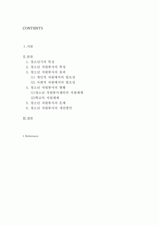 우리나라의 청소년 자원 봉사의 현황과 그 문제점