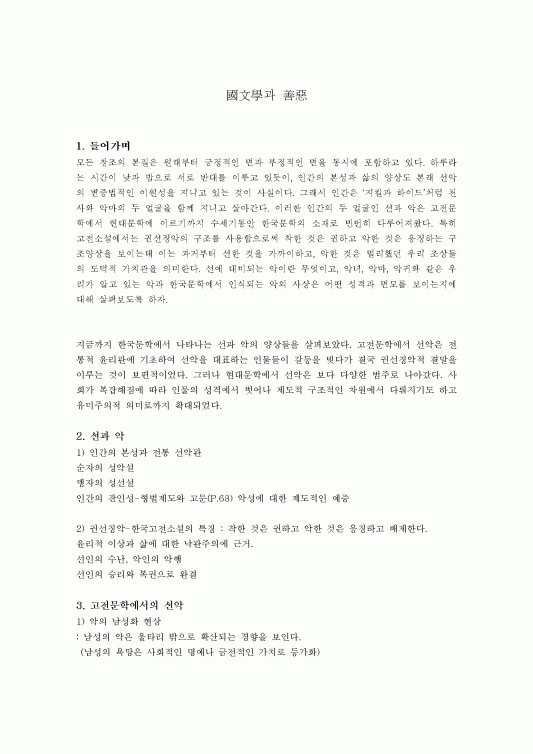 한국문학의 선과 악