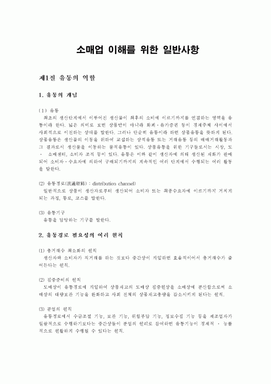 소매업 이해를 위한 일반사항