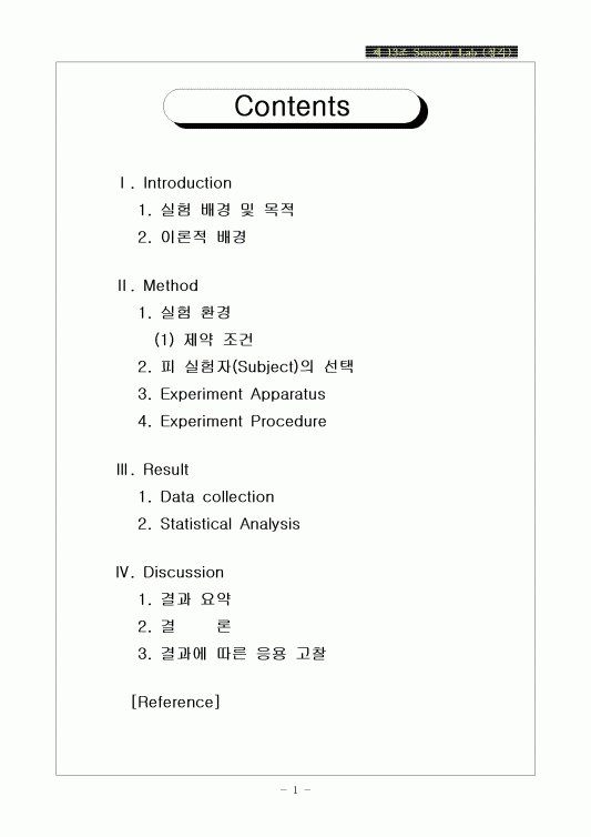 인간공학 실험 - 청각