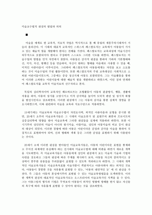 미술교수법적 관점의 발달과 의의