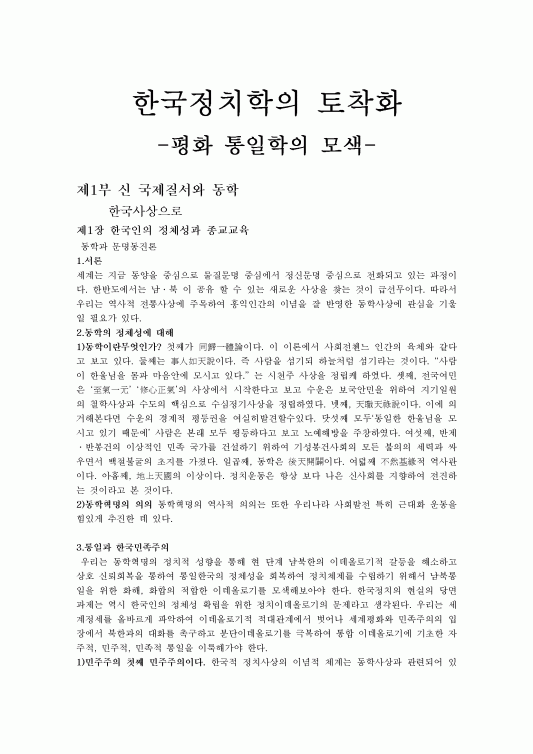 한국정치학의 토착화