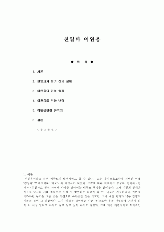 친일파 이완용의 친일행각과 재해석