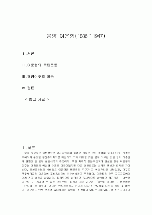 몽양 여운형의 운동