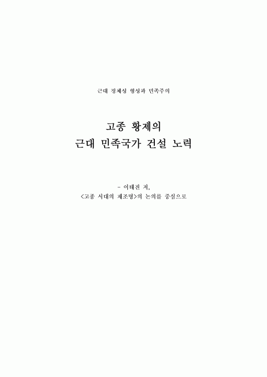 고종 황제의 근대 민족국가 건설 노력