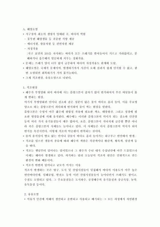 해양오염의 원인과 처리방안
