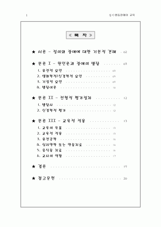 정서 및 행동장애의 생물학적 접근