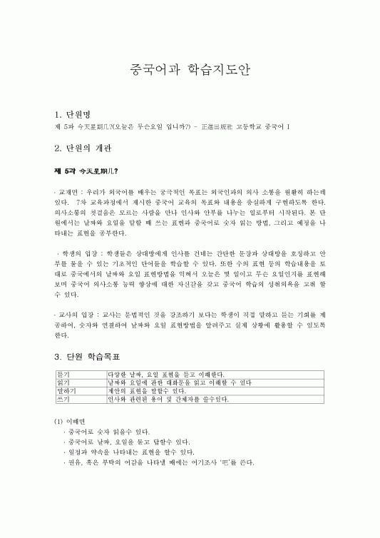 교육]중국어 학습지도안-정진출판사 5과