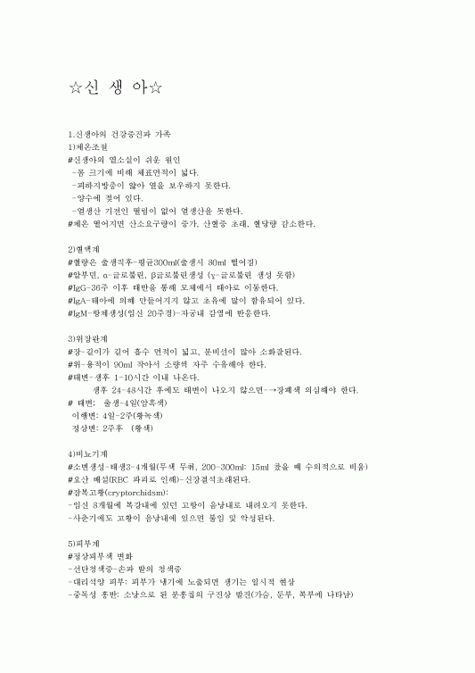신생아의 특성 요약정리