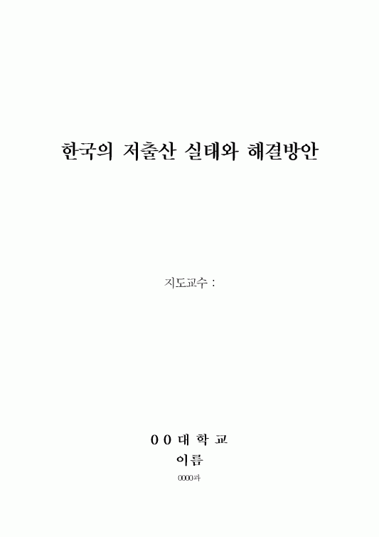한국의 저출산 실태와 해결방안
