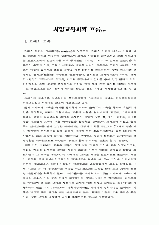 [서양교육사]서양교육사의 흐름