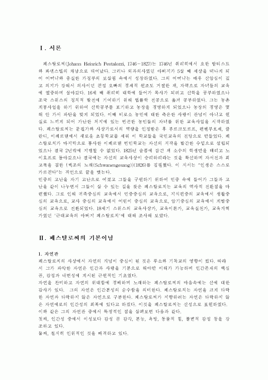 페스탈로치의 교육사상 페스탈로치 노작교육 자연교육