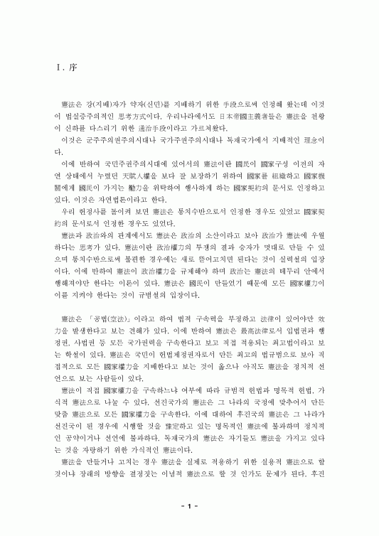 근대입헌주의의 헌법질서와 현대복지국가의 헌법질서