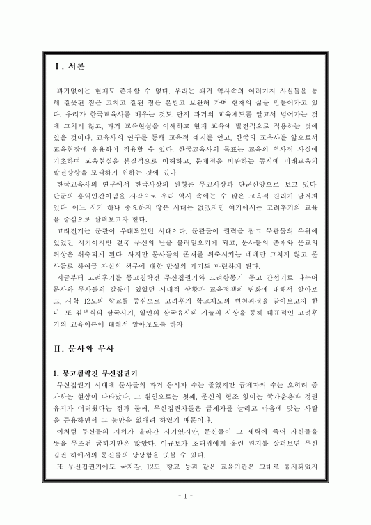 [교육학]고려시대의 교육