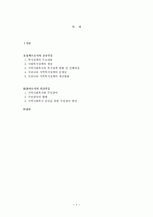 지역사회복지(우리나라지역사회복지의 발전방안)
