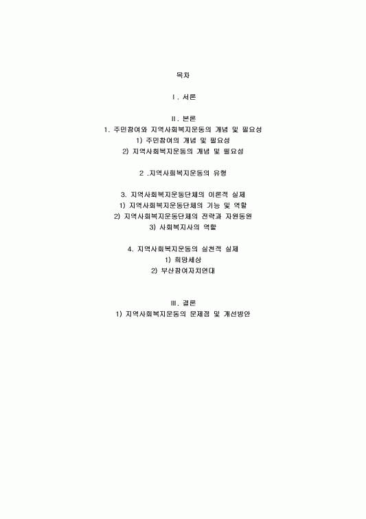 주민참여와 지역사회복지운동
