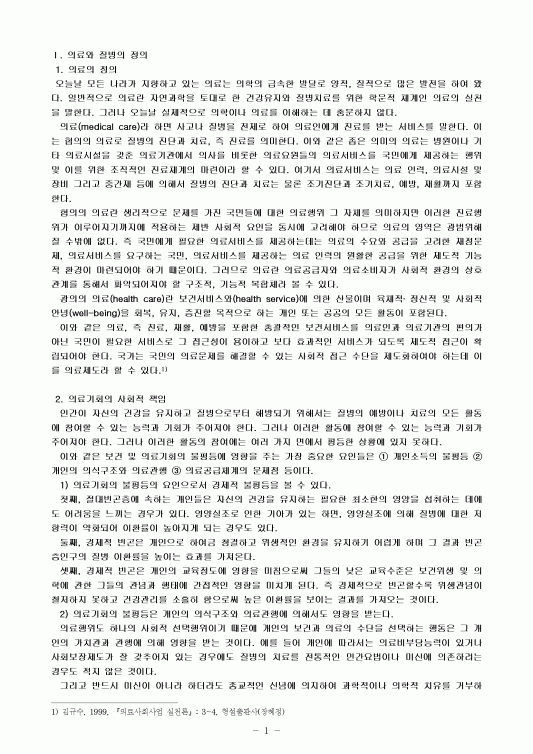 의료와 질병의 정의 의료의 사회적 환경 의료사회사업의 개념 의료사회사업의 역사