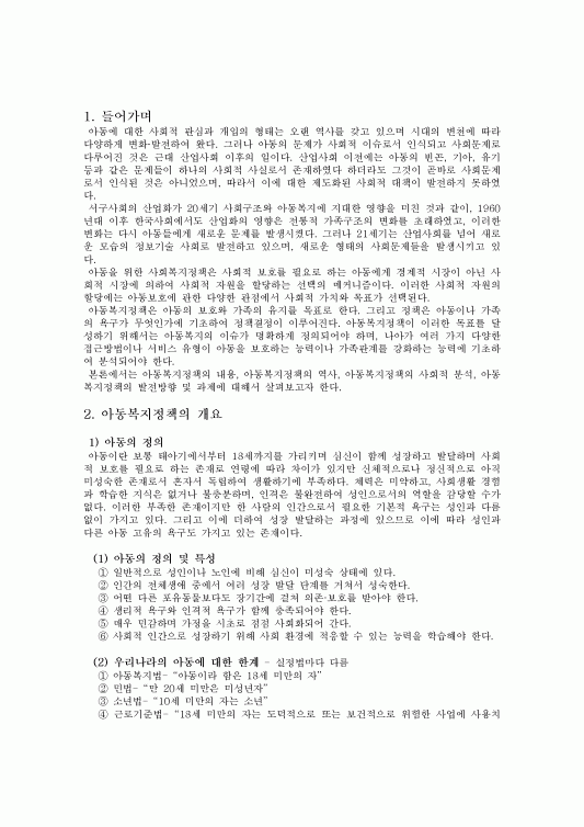 아동복지정책의 사회적 분석