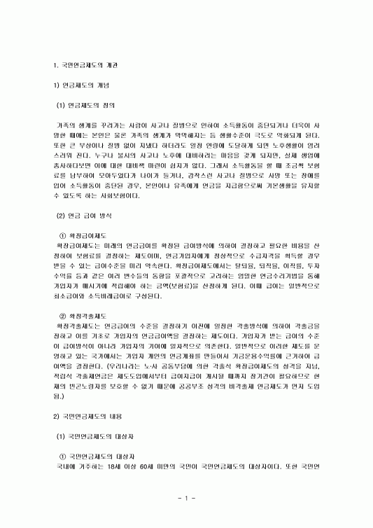 국민연금제도의 역사 분석 문제와 향후 과제