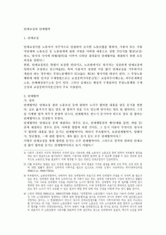 단체교섭과 단체협약