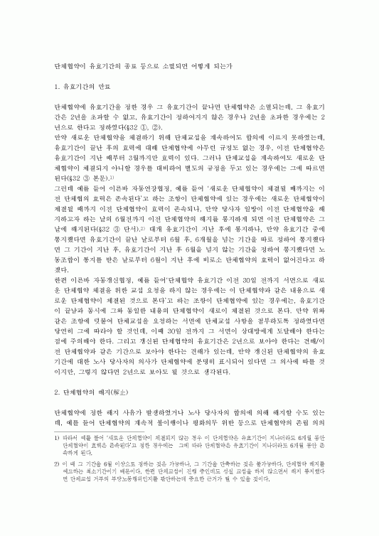 단체협약이 유효기간의 종료 등으로 소멸되면 어떻게 되는가