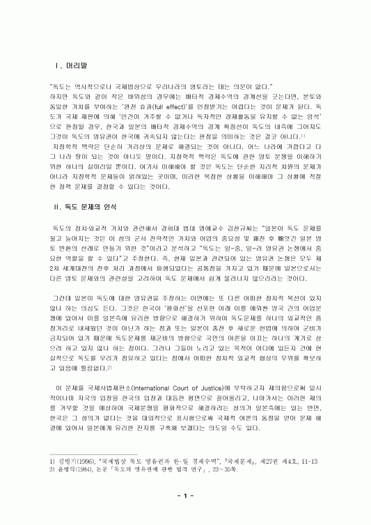 독도의 영유권에 대한 양국의 주장 근거