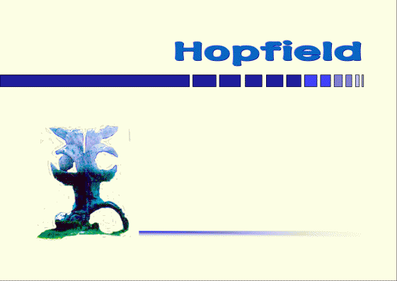 홉필드(Hopfield Network)의 특징 구조등을 알아보자