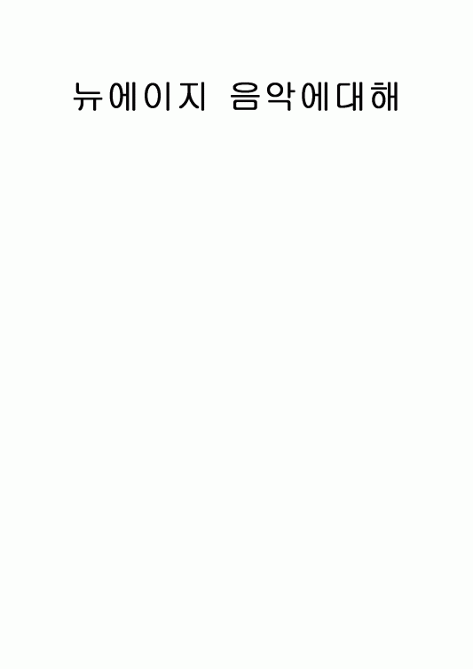 뉴에이지 (New Age) 음악에 대해서
