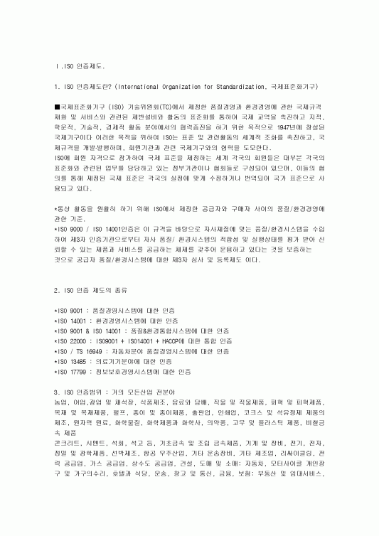 ISO 인증제도의 정의와 종류