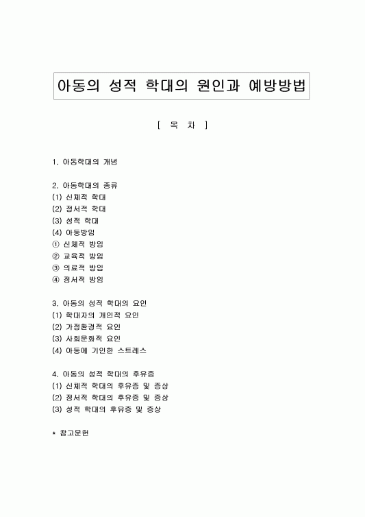 아동학대의 원인과 예방 방법