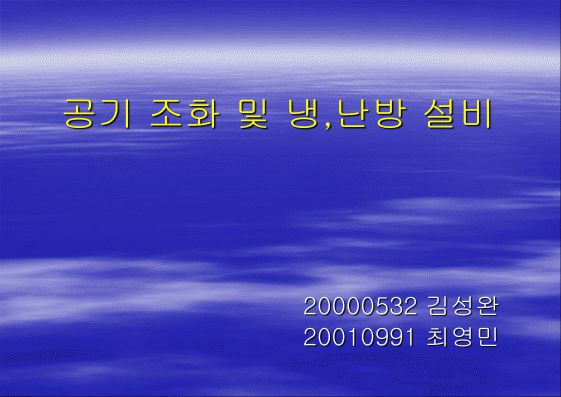 냉 난방 설비 레포트 자료