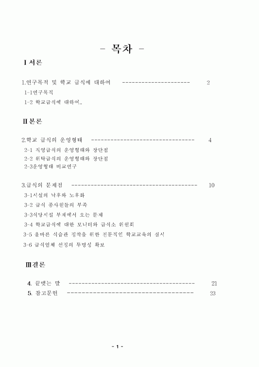 현행 초등학교 급식의 형태와 문제점에 관한 연구