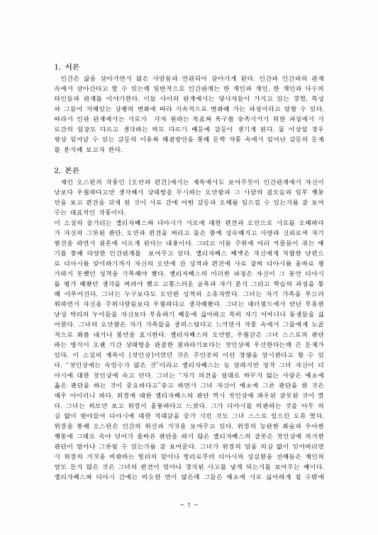 오만과 편견을 통한 인간관계의 이해