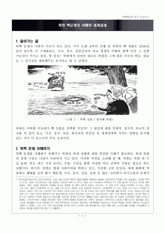 북한 핵문제의 이해와 세계정세
