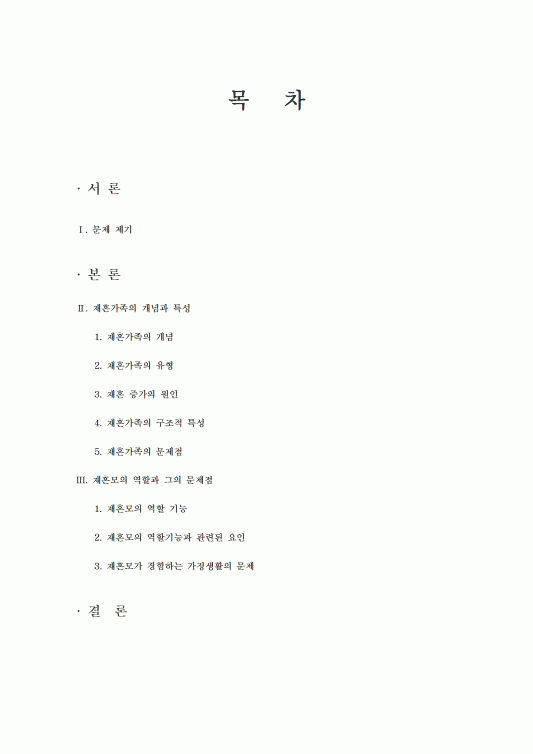 재혼부부속의 재혼모