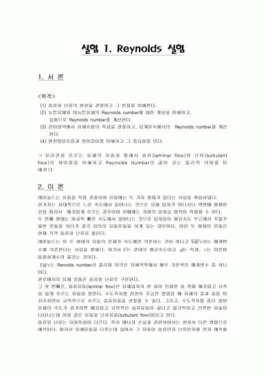 전공실험 레이놀즈수