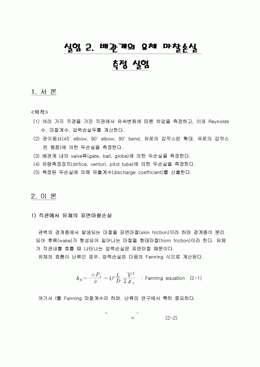 전공실험 유체 마찰손실
