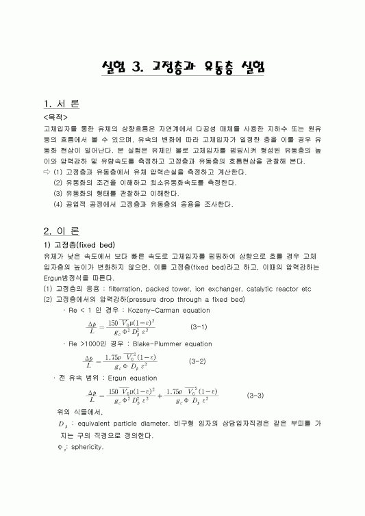 전공실험 고정층과 유동층