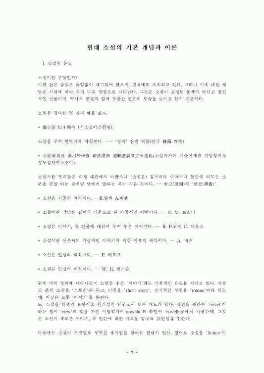 현대소설의 기본개념과 이론