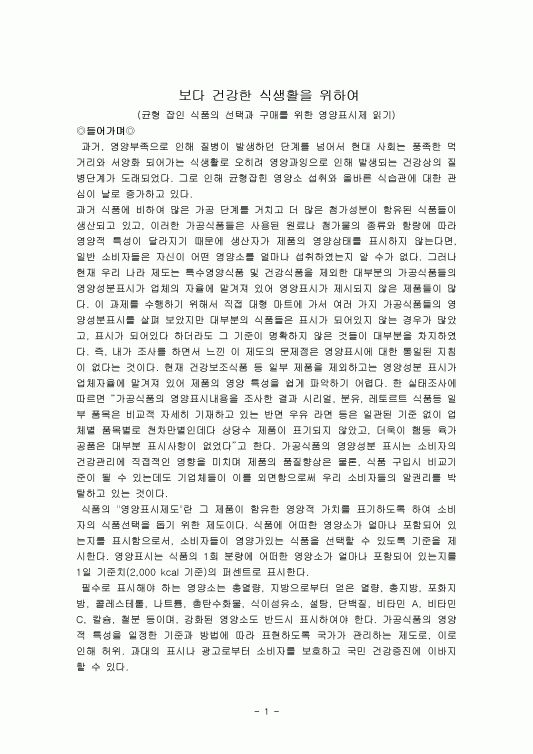 보다 건강한 식생활을 위하여
