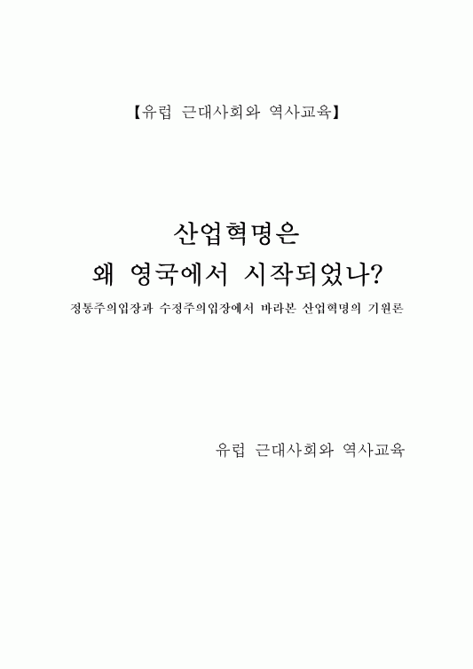 [유럽근대사회와 역사]정통주의입장과 수정주의입장에서 바라본 산업혁명의 기원론