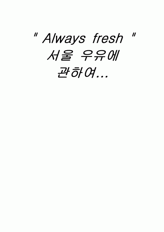 서울우유에 관한 자료