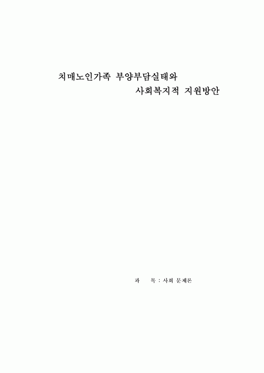 [사회 문제론] 치매노인가족 부양부담실태와 사회복지적 지원방안