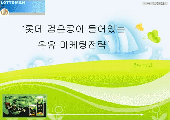 검은콩이 들어있는 우유 마케팅 전략