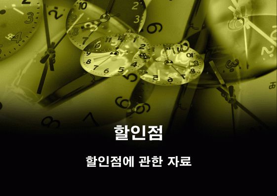 할인점에 관한 분석 자료