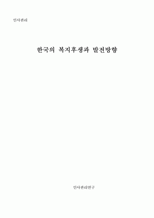 [인사관리연구]한국의 복지후생과 향후 개선과제 및 방향