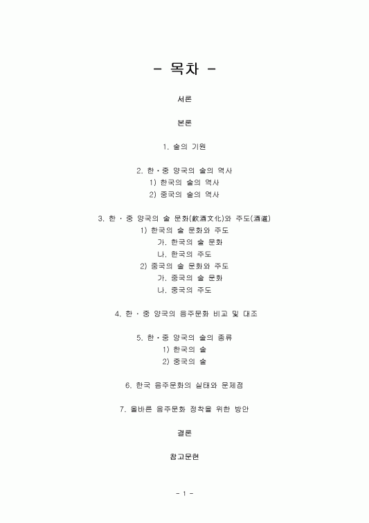 [한국음주문화]한국 음주문화의 현주소와 문제점 및 올바른 음주문화 정착을 위한 방안