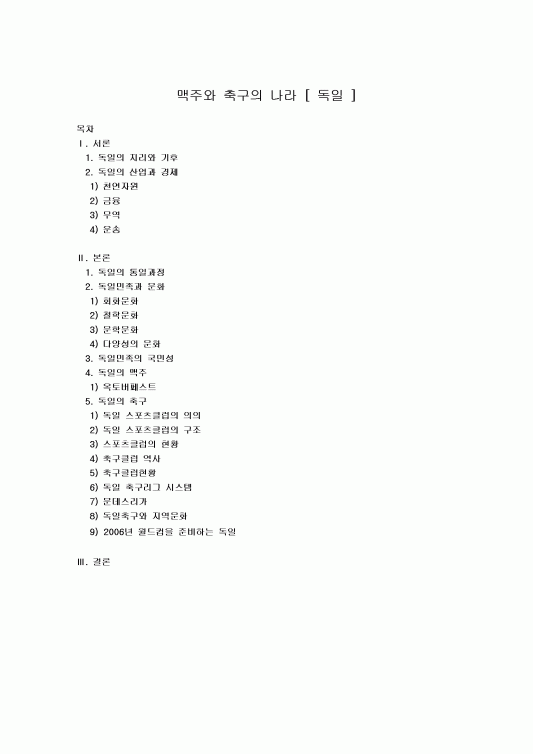 독일의 모든것